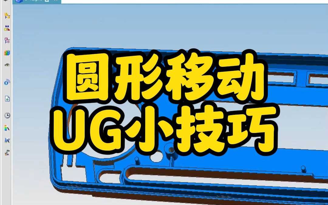 UG移动面小技巧
