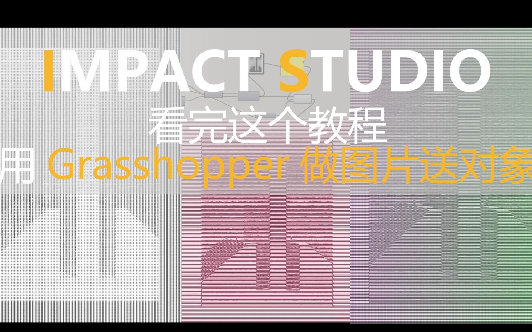 【实用】【技法】看完这个教程,用Grasshopper做图片送对象