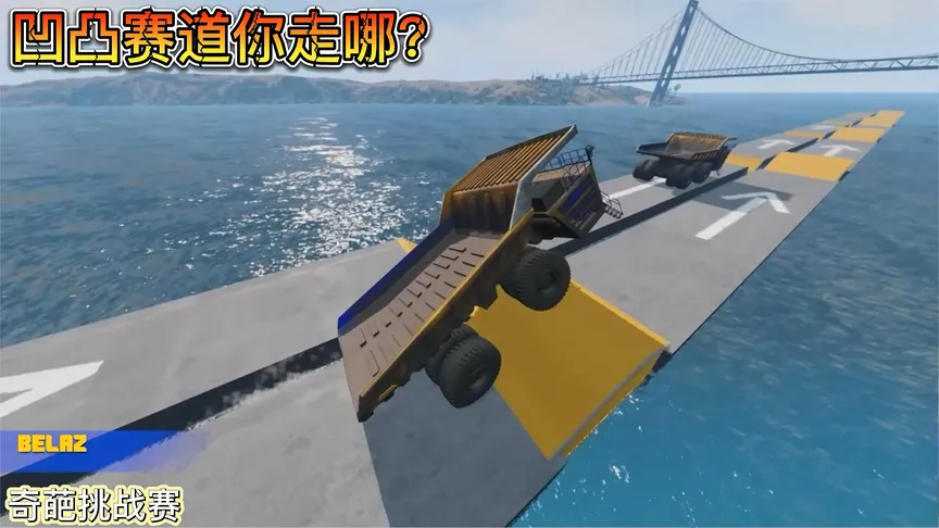 车祸模拟器734 一边凹一边凸的奇葩赛道 什么汽车能够到达终点?