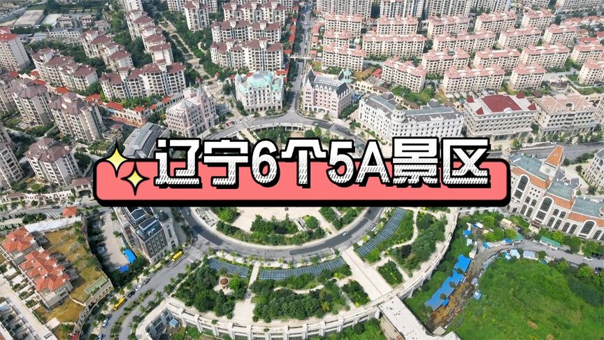 辽宁6个5A景区,你去过几个?