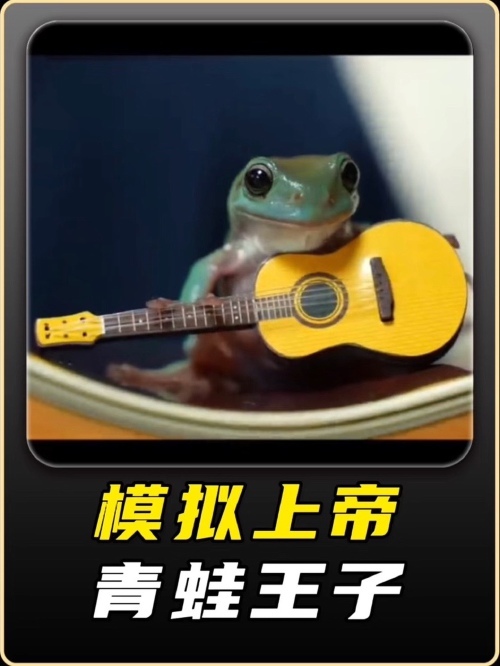 上帝模拟器:从零开始抚养青蛙 观察蛙的一生