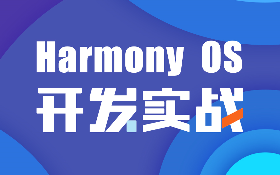 鸿蒙系统开发实战教程