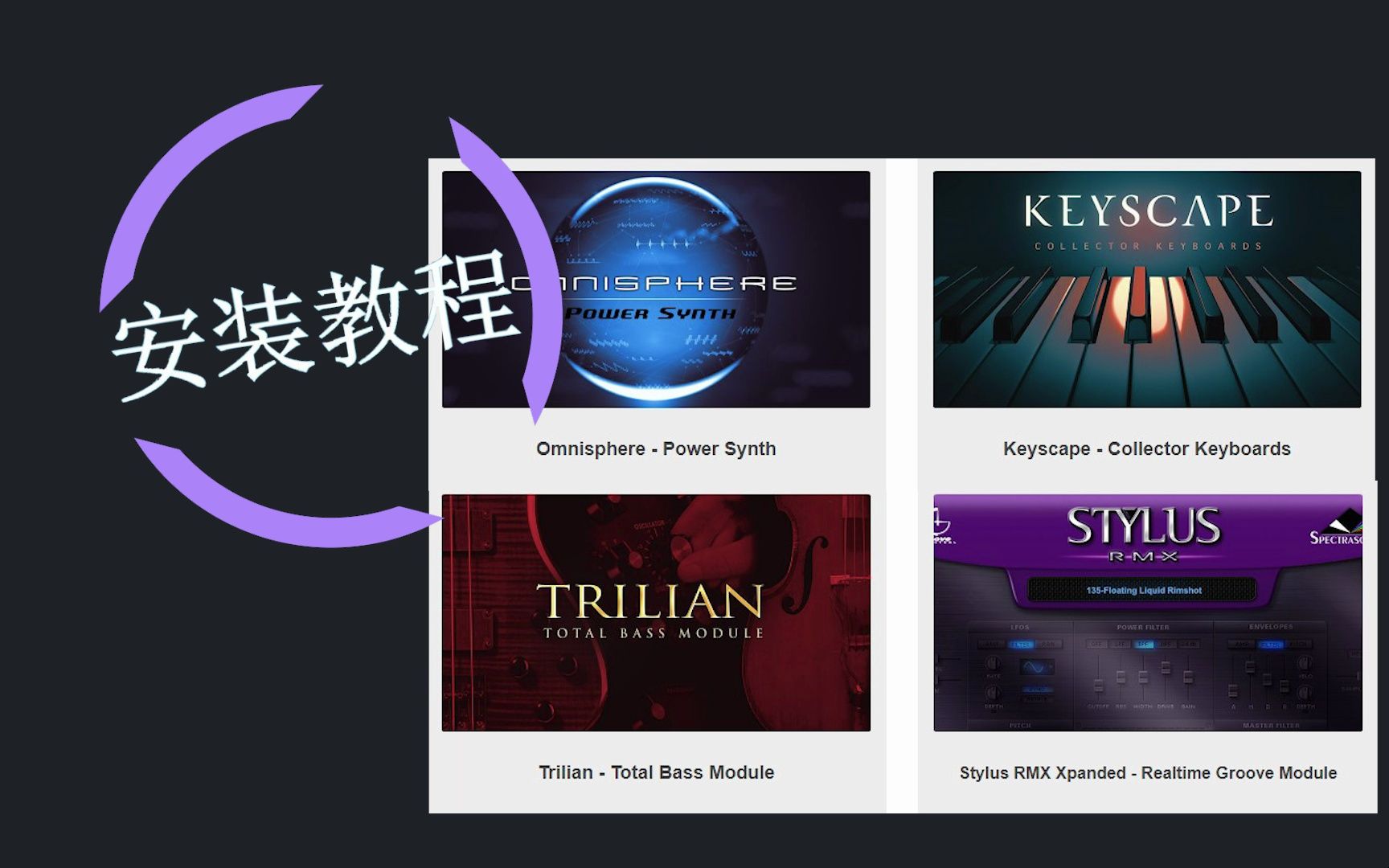 2023款Spectrasonics 四巨头音源安装教程 Win