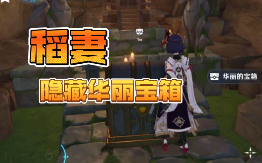 【原神】稻妻隐藏华丽宝箱!多少次擦肩而过终于让我发现了你!