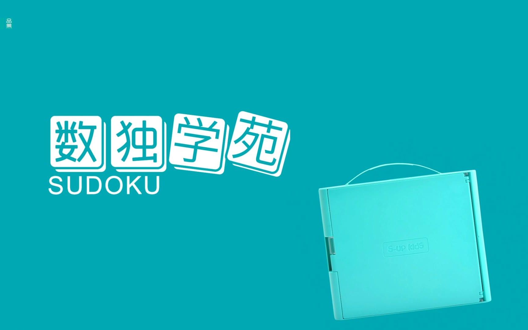 【数独学苑】数独学苑(青色棋盘)介绍视频