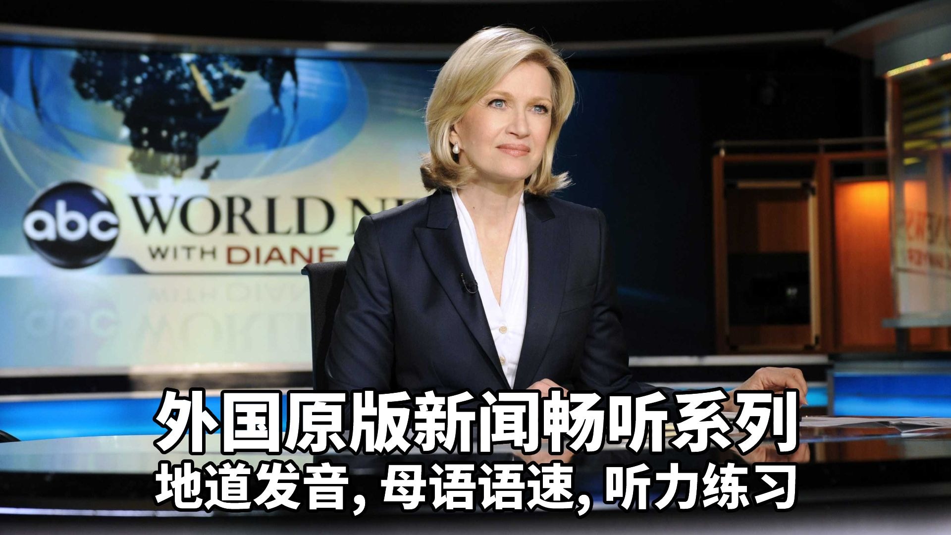 听力练习磨耳朵:外国原版新闻畅听系列-130,听听外国人每天看的新闻...