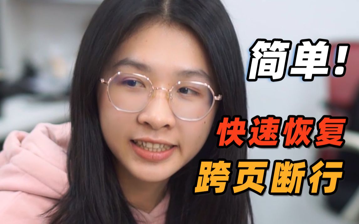 想回家养猪?教你一键恢复断开表格!办公技巧/word/知识/学习/文档/...