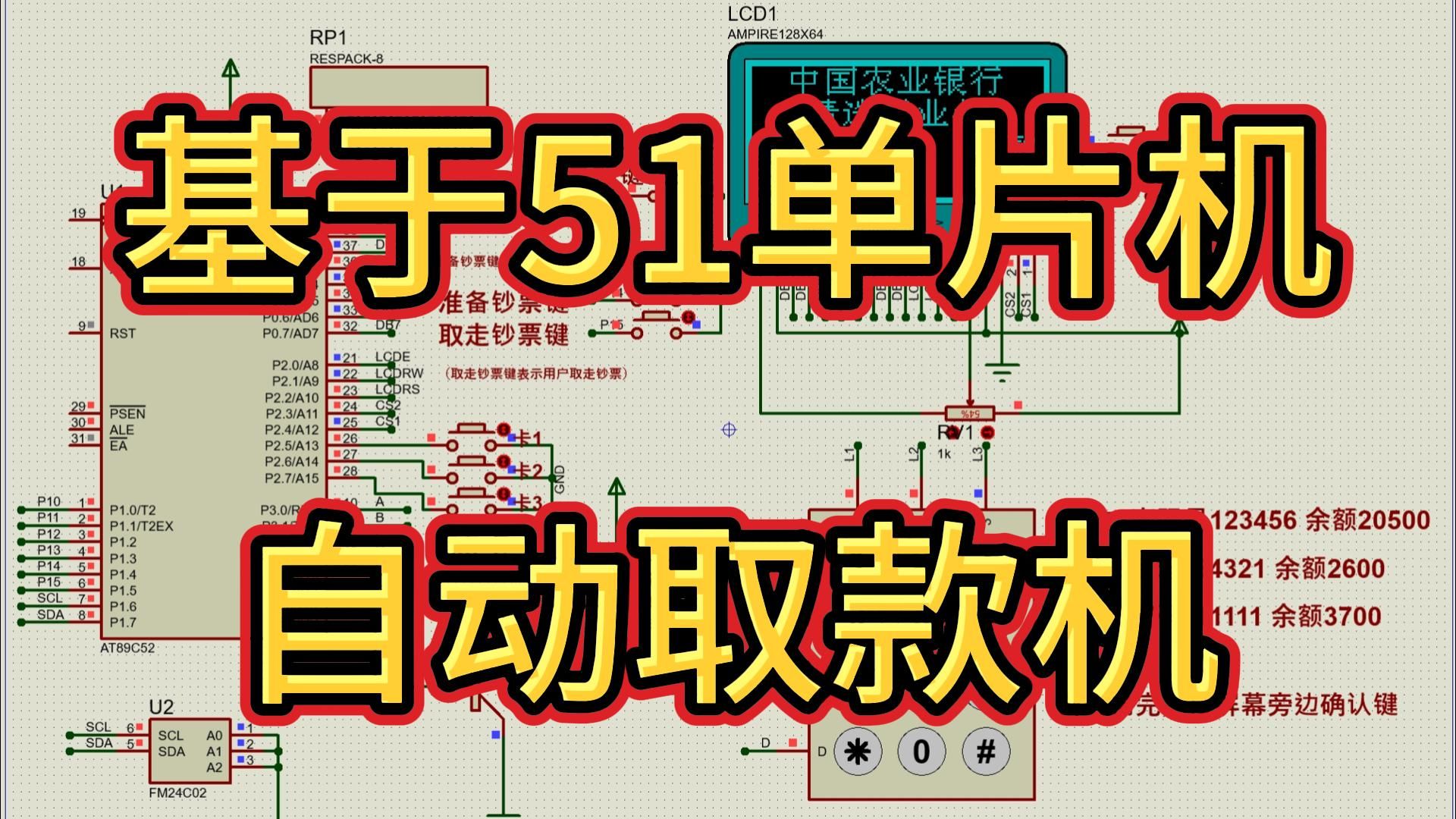 基于51单片机自动取款机 (仿真+程序)