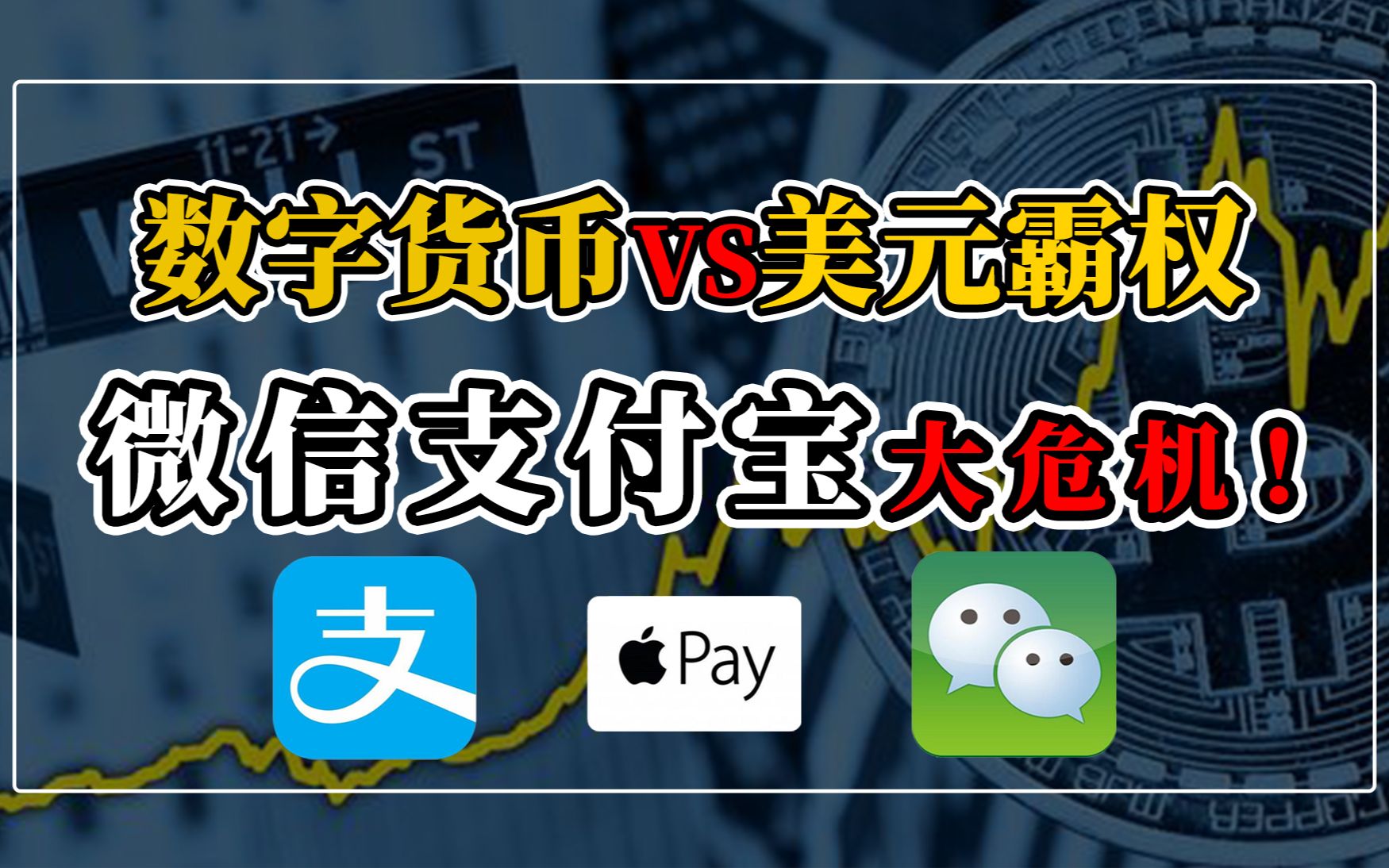 微信支付宝大危机!数字货币能否打破美元霸权?