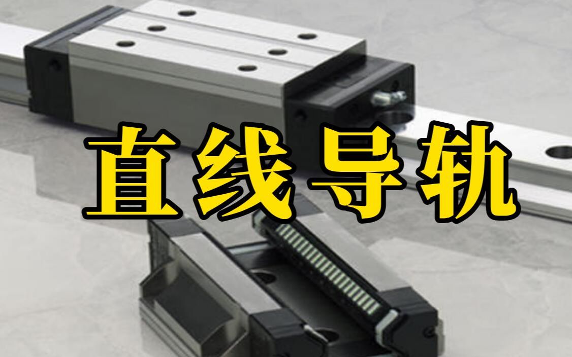 直线导轨怎么实现定位与锁紧?