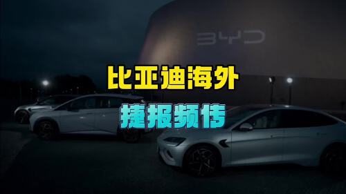 中国新能源汽车海外一路高歌,尤其是比亚迪