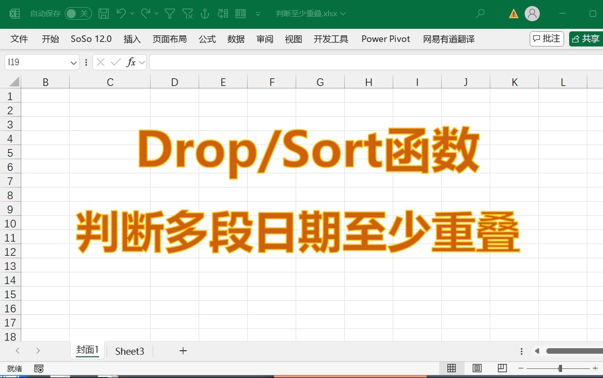 DM excel两分钟-195-判断多段日期至少重叠