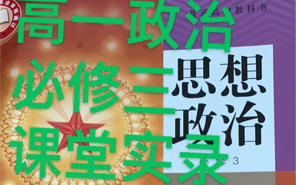 高中政治:必修三 第六课第二框「民族区域自治制度」课堂实录