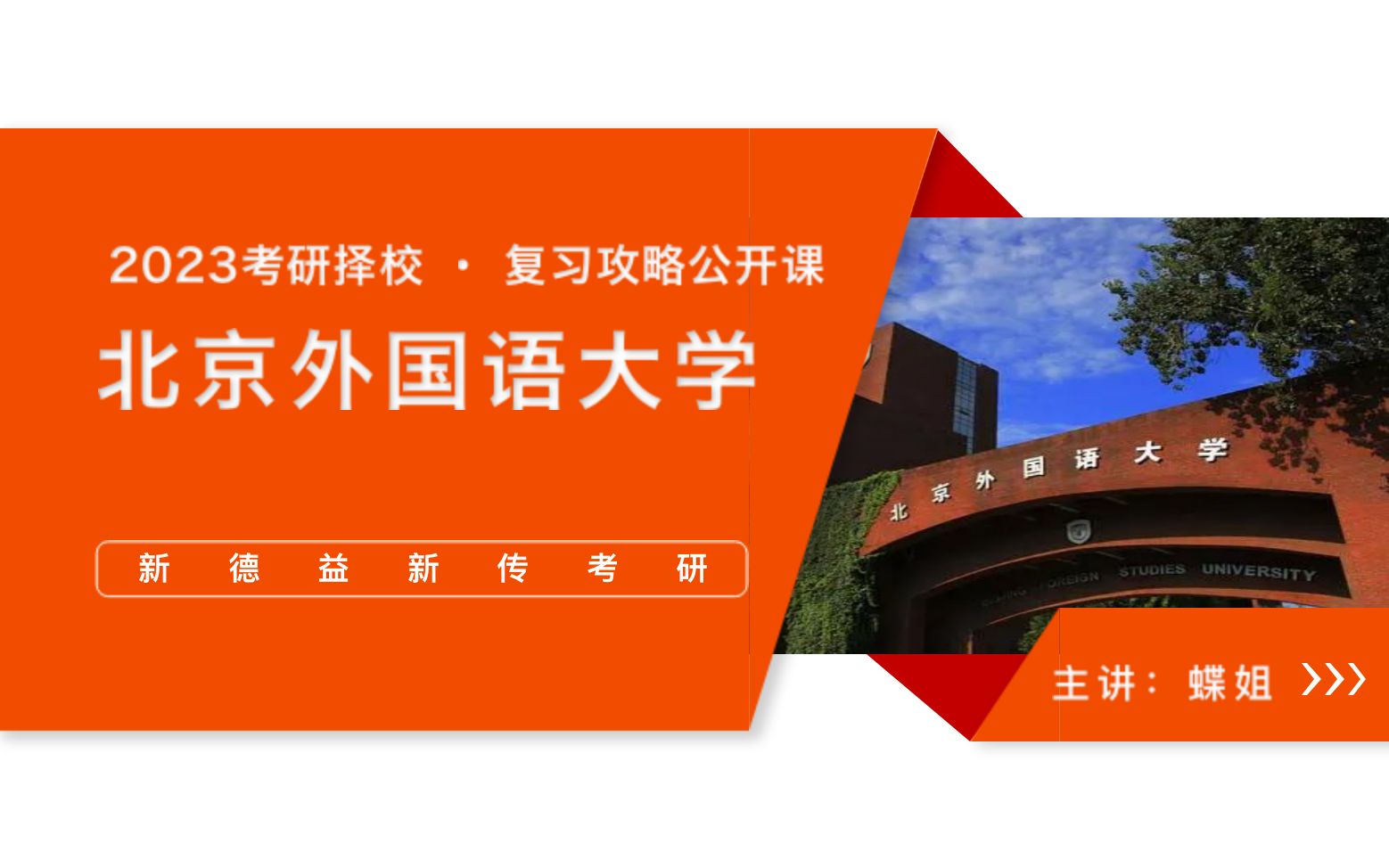 2023新德益新传考研择校复习攻略34:北京外国语大学新闻传播学北外...