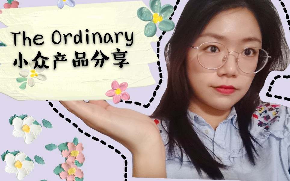 【70元涂瘦脸针】【The Ordinary小众产品分享】:买到即赚到!五款...