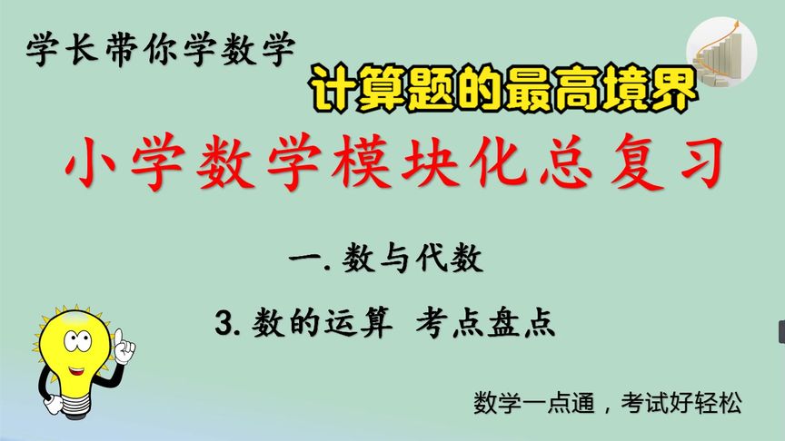 小学数学模块化总复习 数与代数 3 数的运算 考点盘点-1