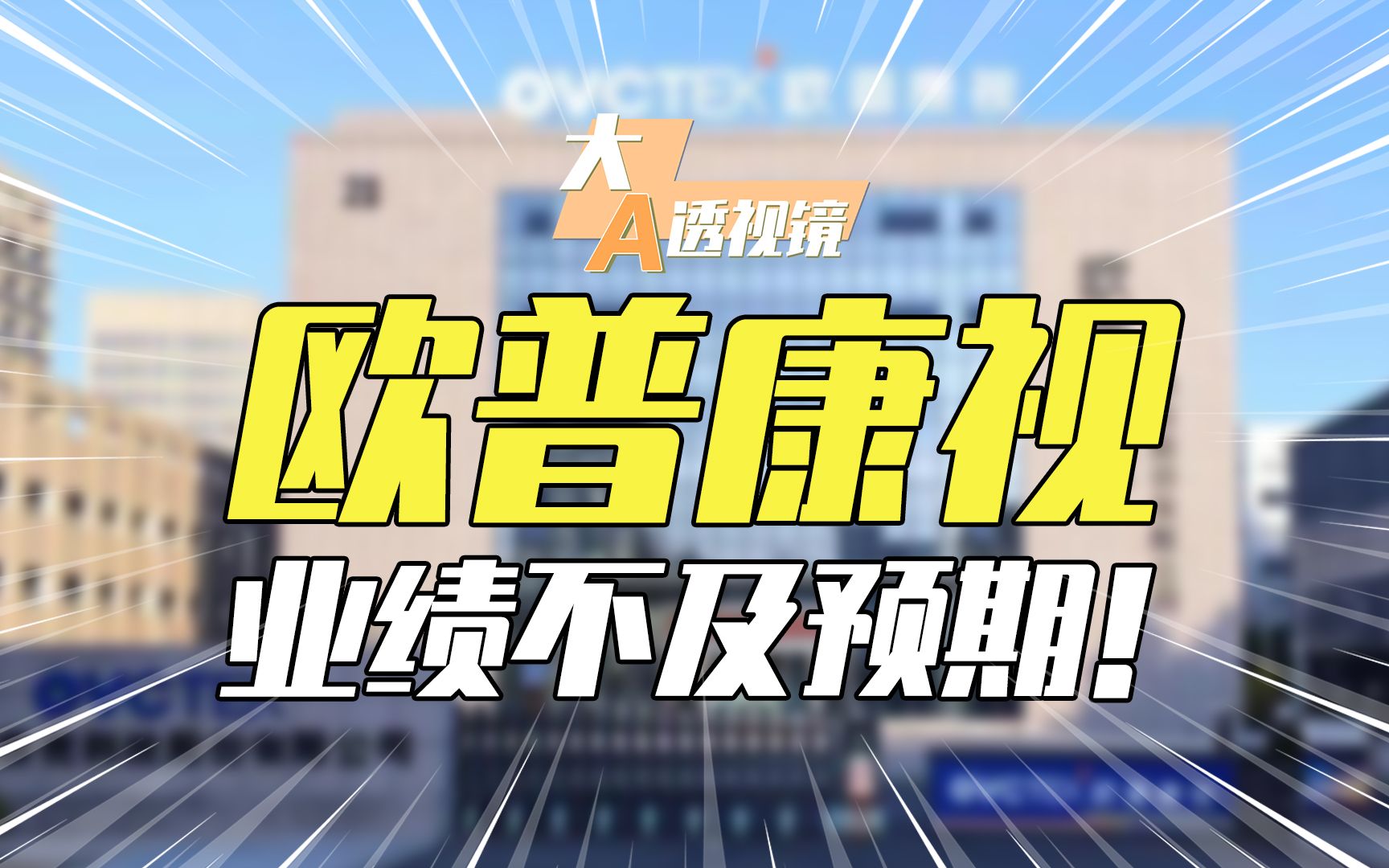 不及预期!欧普康视净利润环比下降超20%,是疫情还是基本面因素?