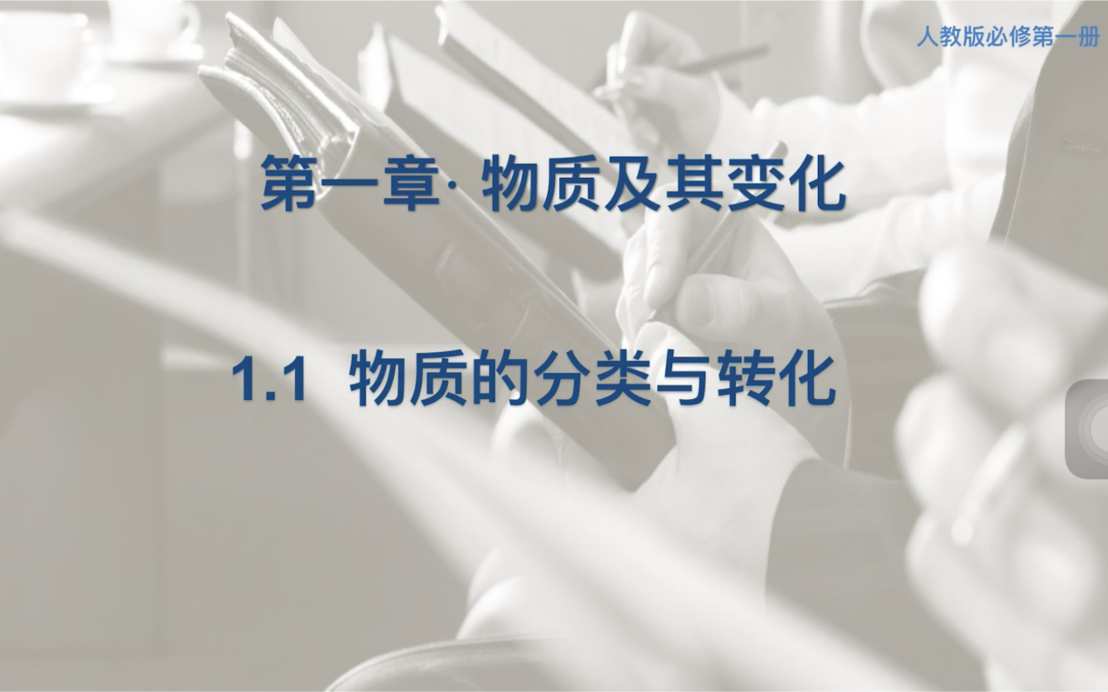 人教版新教材化学必修第一册, 1一1.物质的分类与转化 复习课