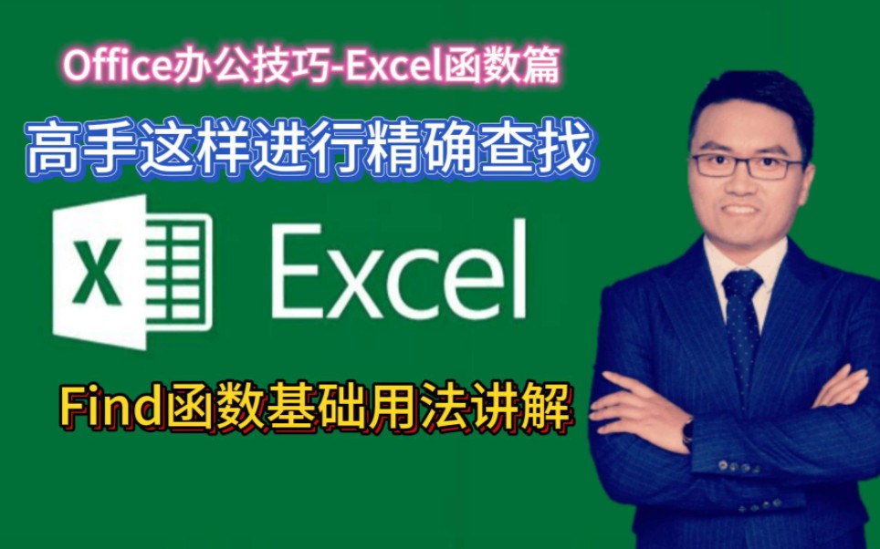 第12集 find函数 Excel高手都是这样进行字符定位