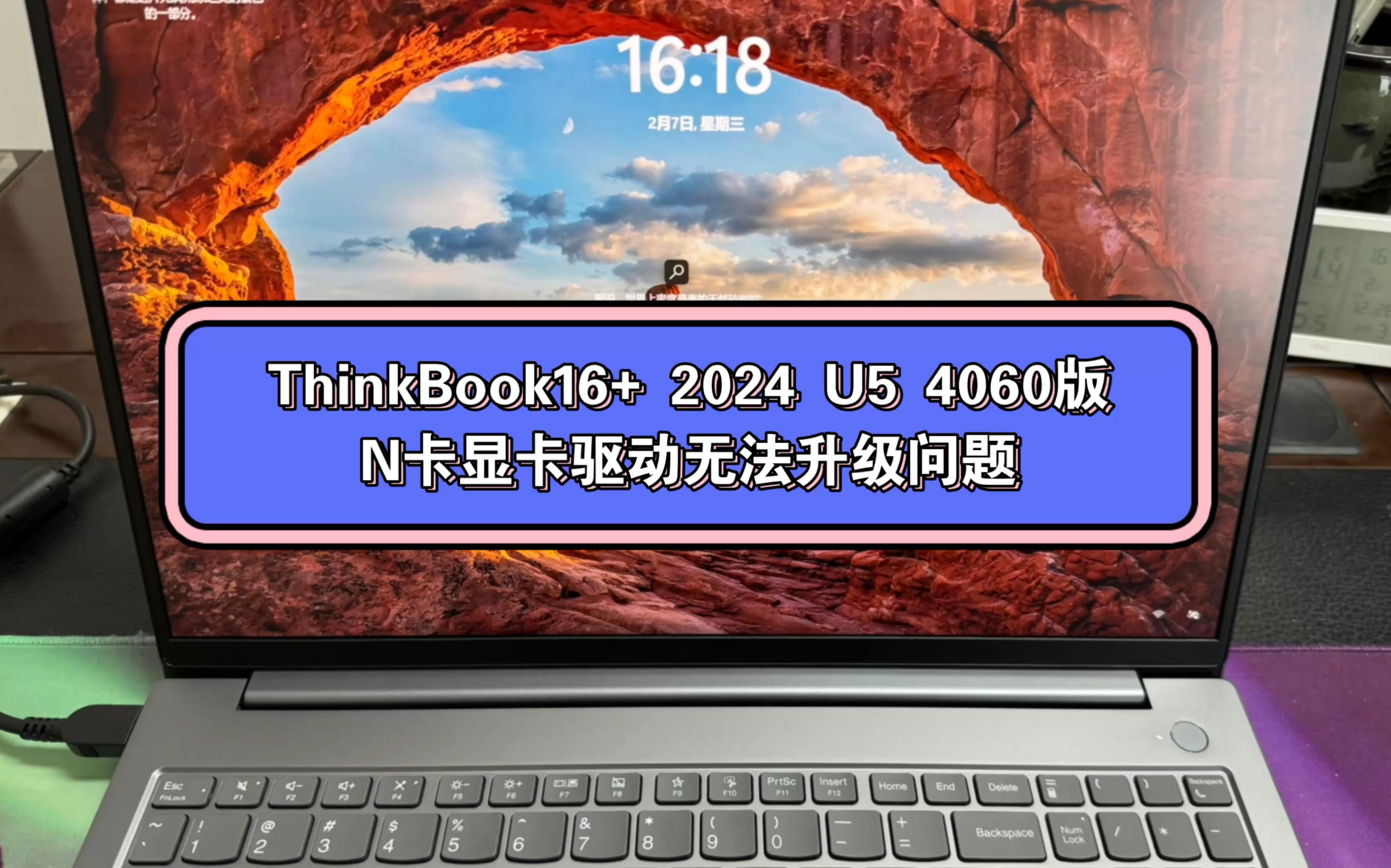 ThinkBook 16+ 2024 U5独显版 N卡驱动无法升级安装