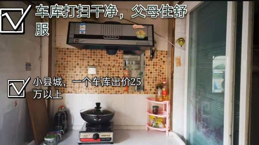 丈母娘搬到一楼车库住,媳妇帮着打扫卫生。一个车库竟然值20多万