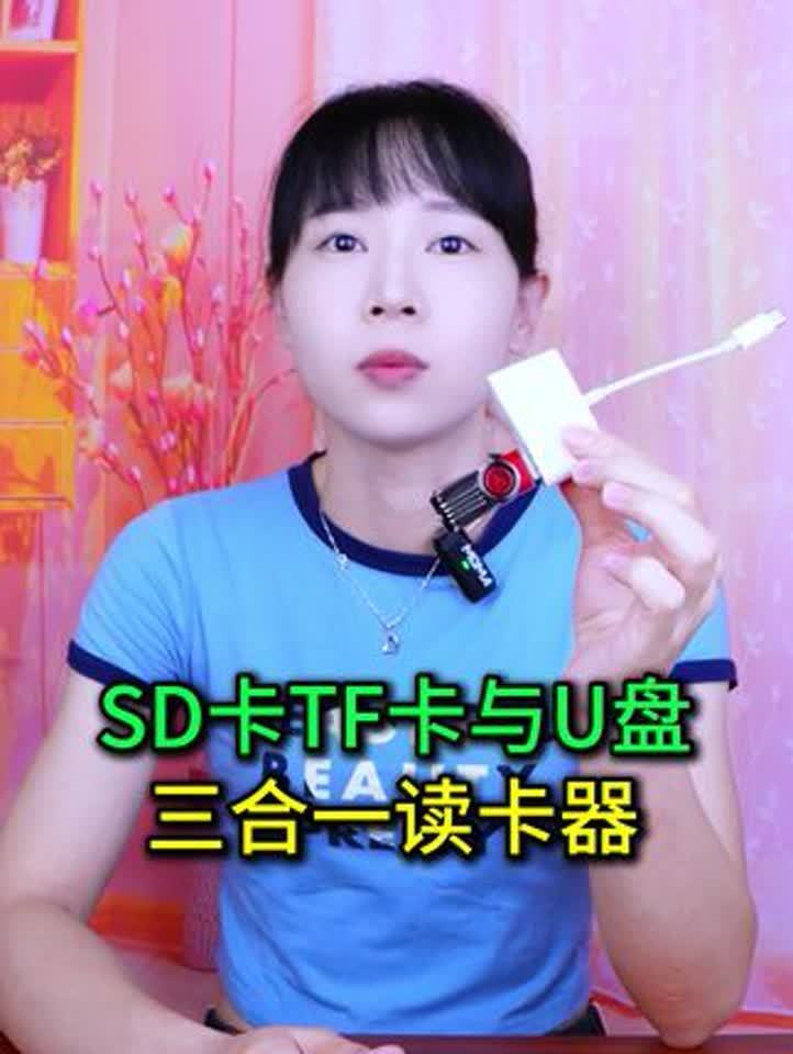 SD卡TF卡与U盘三合一读卡器,传输速度快 #数码科技 #好物推荐 #低价...