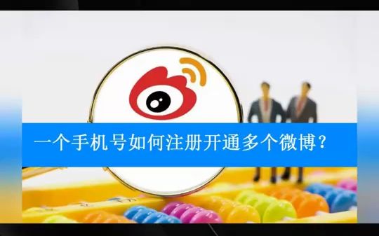 一个手机号如何注册多个微博小号用来追星实现wb小号自由?