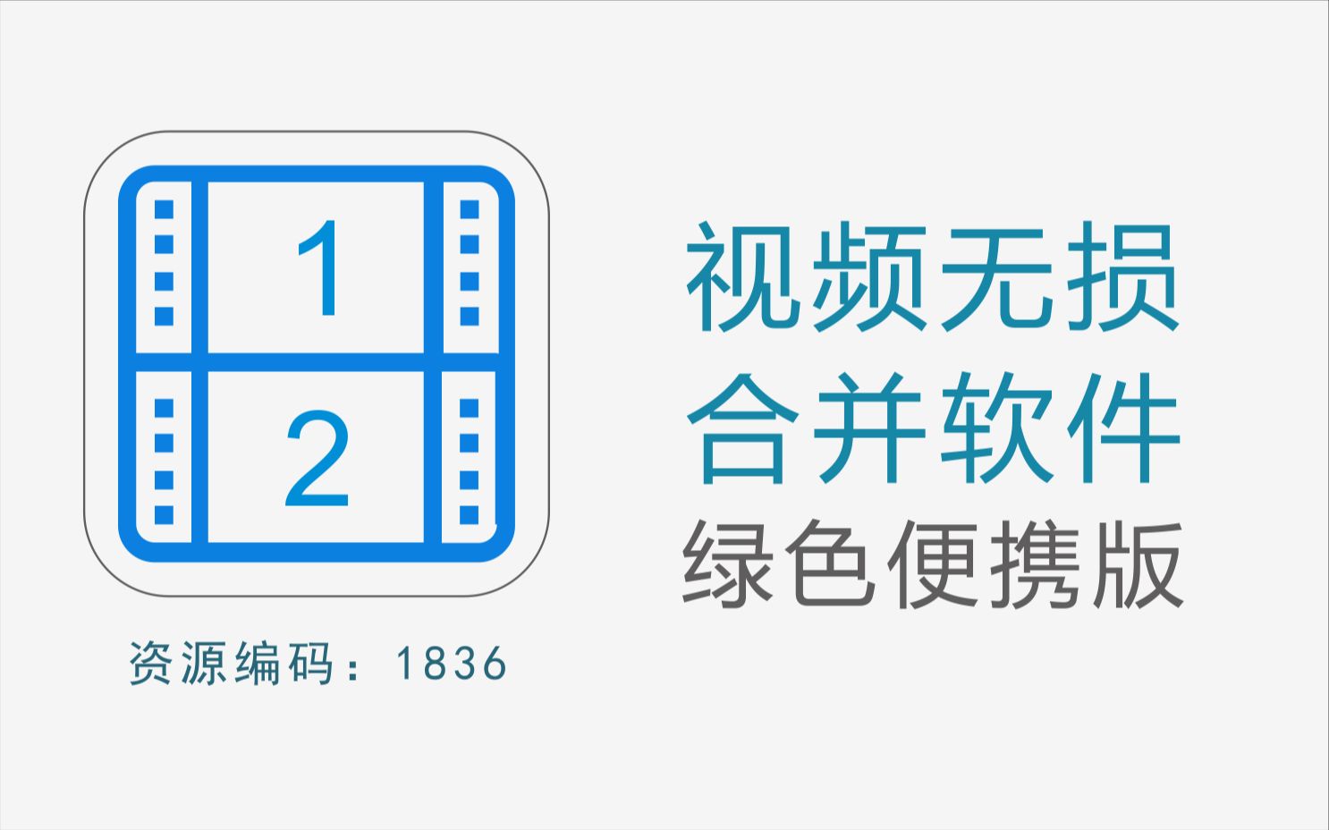 视频无损合并,不会损害视频,不影响清晰度