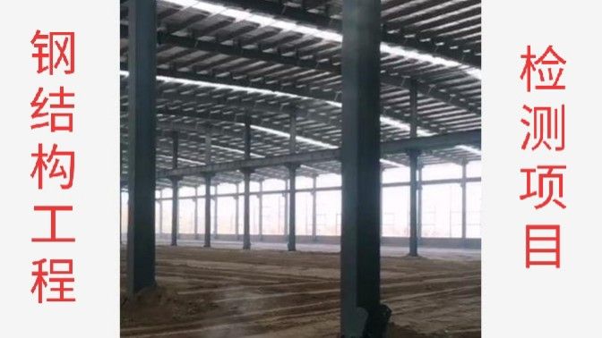 钢结构工程在施工中需要做哪些实验和哪些检测项目分享一下。