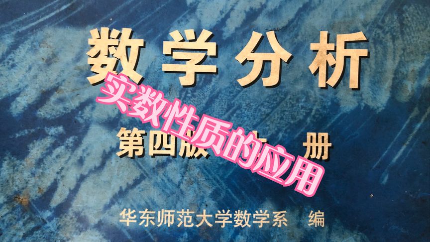 实数性质的应用,培养论证能力(数分第一章第一节实数-3)