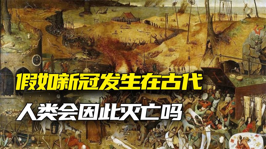 假如新冠发生在古代,以当时医疗条件来看,人类会不会因此灭亡?