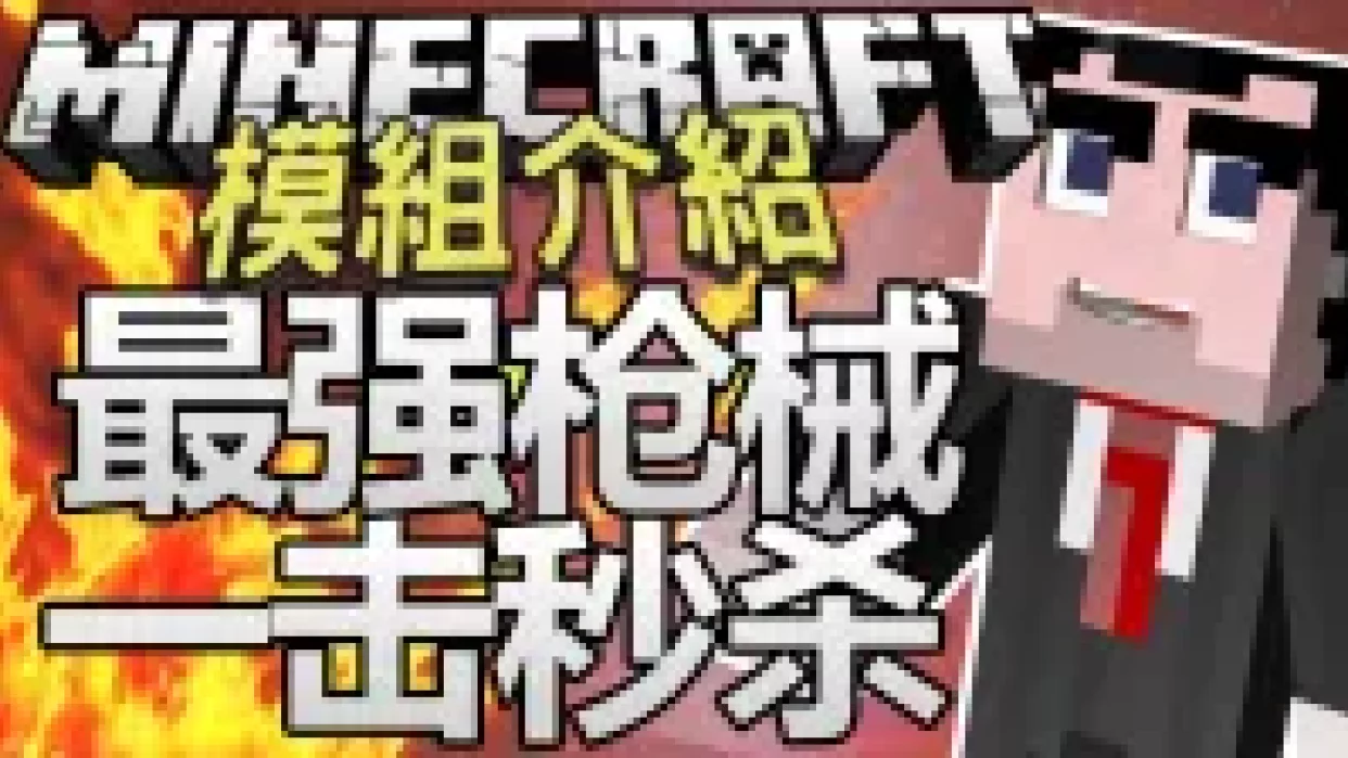 迷你世界有枪?我的世界MOD笑了!(我的世界模组介绍)