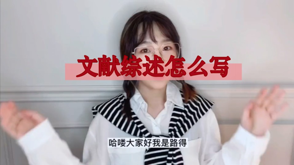 如何写文献综述?博士学姐分享文献综述的写作方法#综述 #女博士 #...