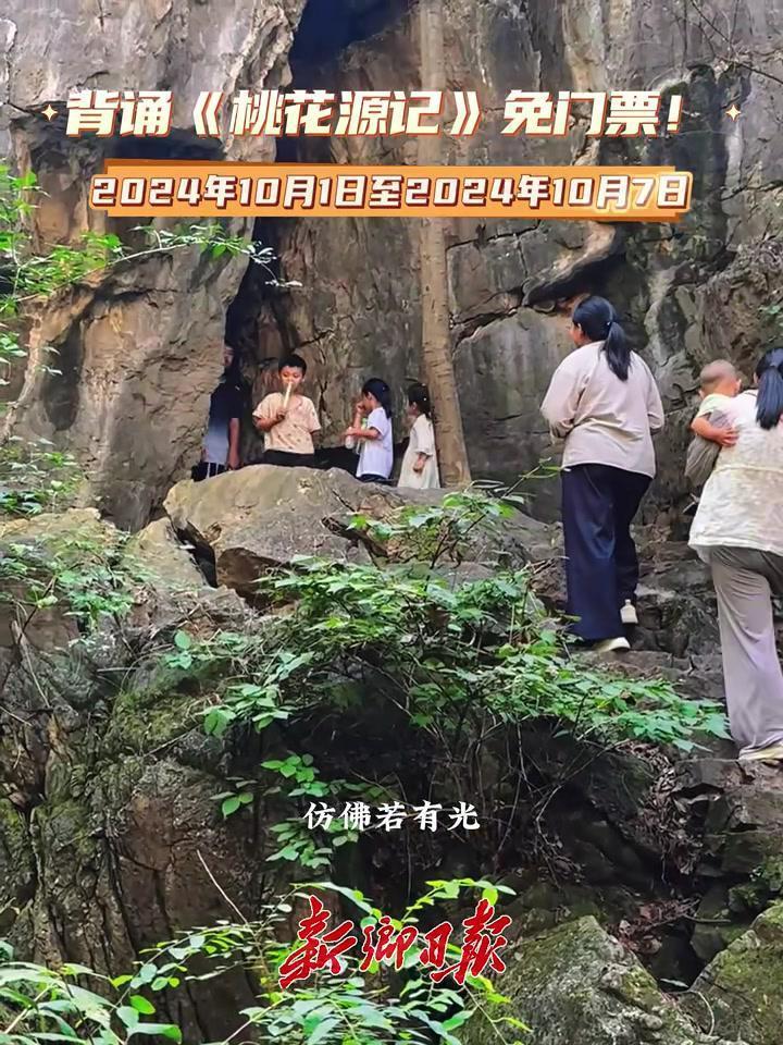 2024年10月1日至2024年10月7日在关山景区背诵《桃花源记》免门票...