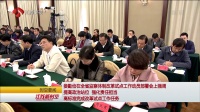 娄勤俭在全省监察体制改革试点工作动员部署会上强调 提高政治站位 ...