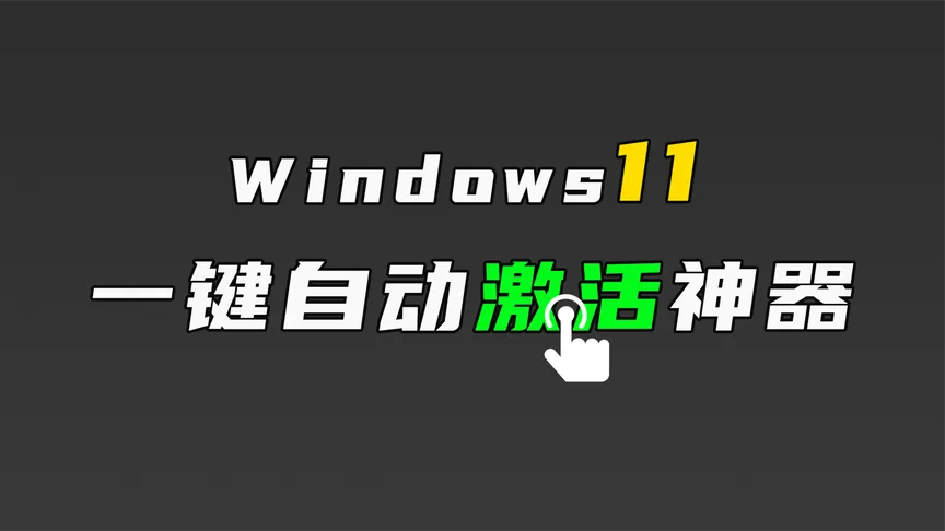 最新的windows11系统激活方法来了!一个小工具,一键激活系统