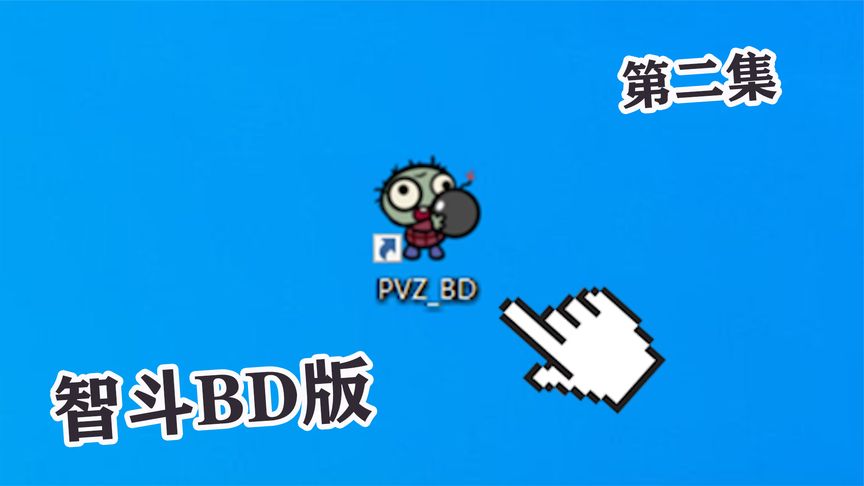 植物大战僵尸:BD版战争模拟器,第二集