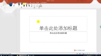 天敏数位板手写PPT WORD2019.mp4