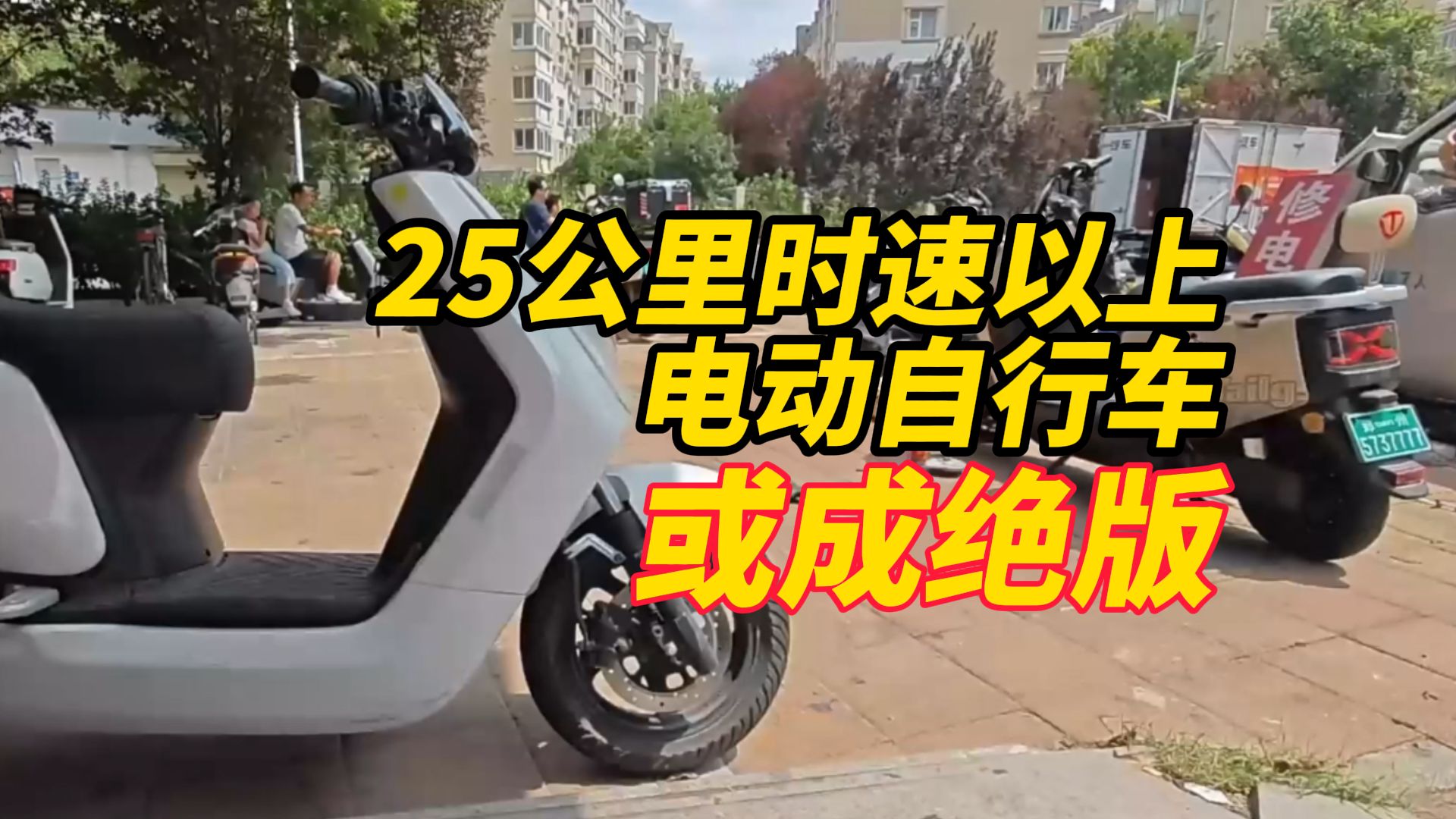 25公里时速以上的电动自行车或成绝版