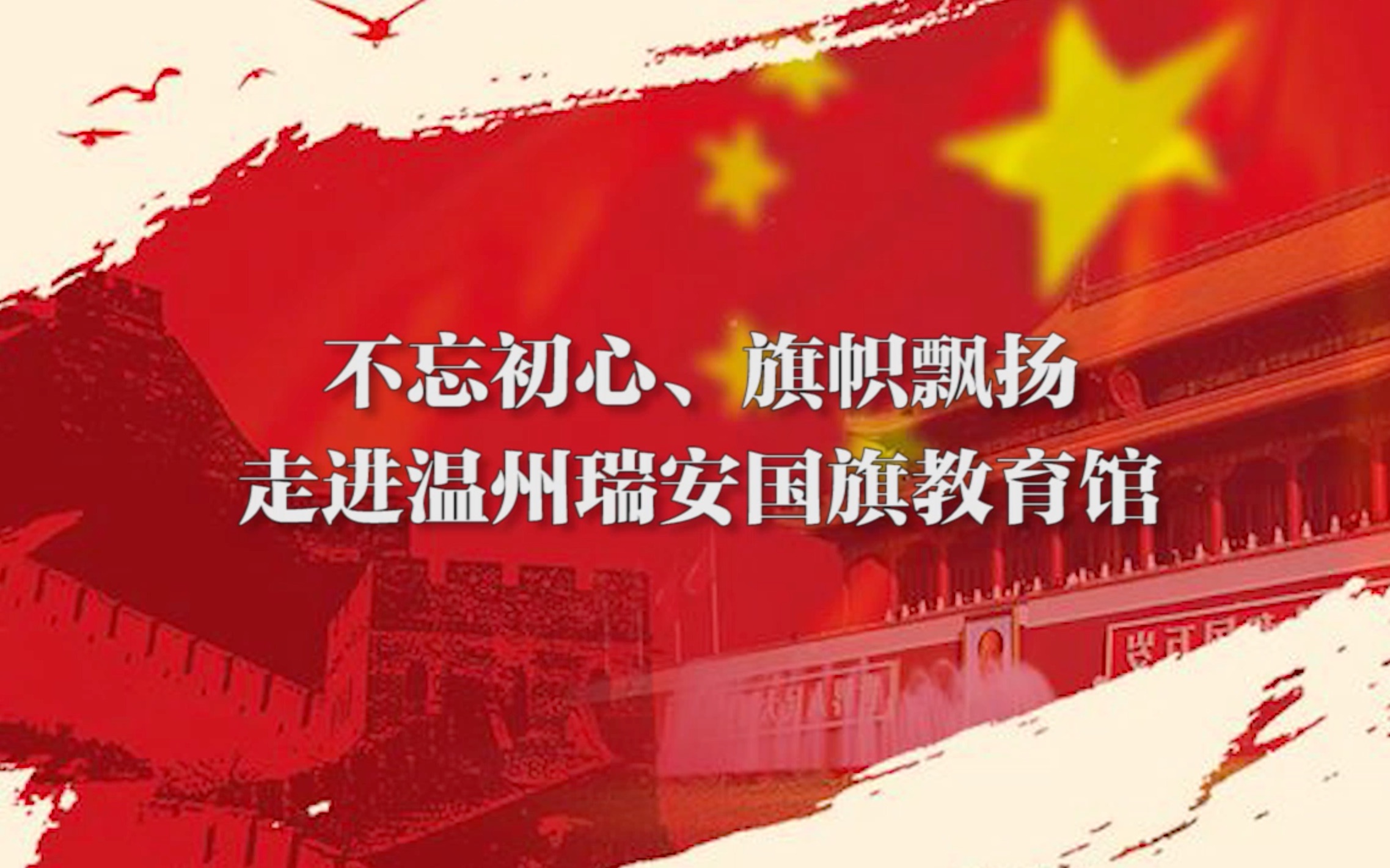 不忘初心、旗帜飘扬,走进温州瑞安国旗教育馆