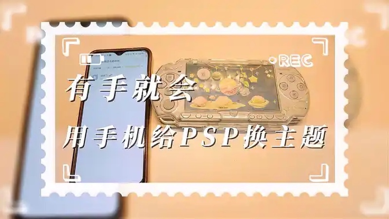 有手就会,用手机给PSP换主题,教程来啦~
