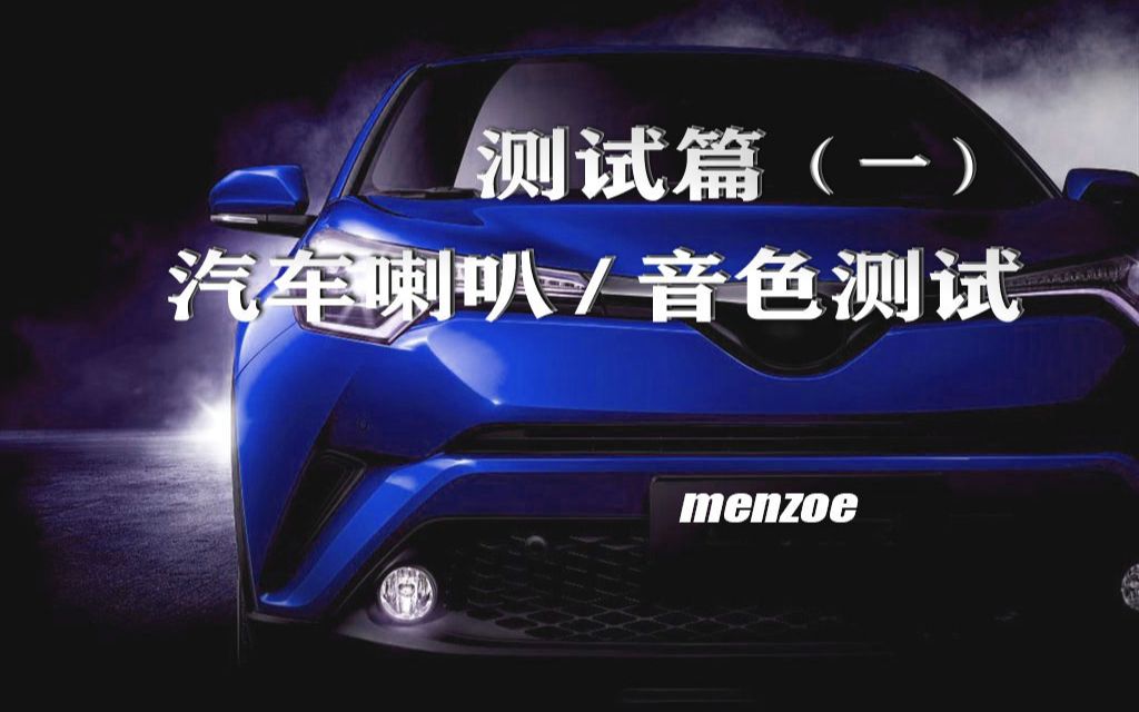 用一首HiFi歌曲来测试一套汽车喇叭音响的效果细致