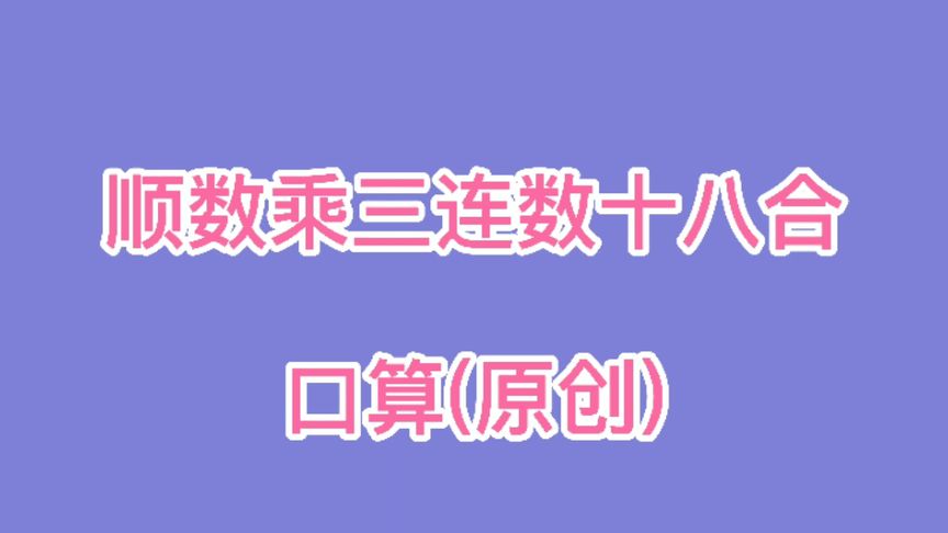 两位数顺数乘三连数合十八的多位数,学会可快速口算快@陈国平