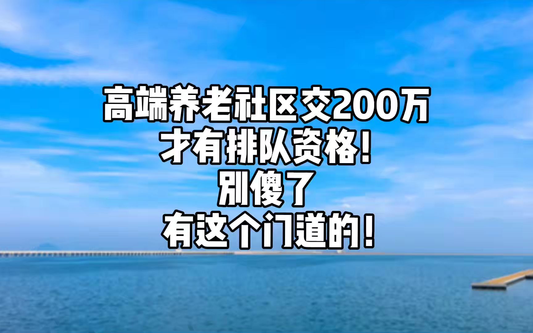 高端养老社区交200万才有排队资格?别傻了,有这个门道的 !