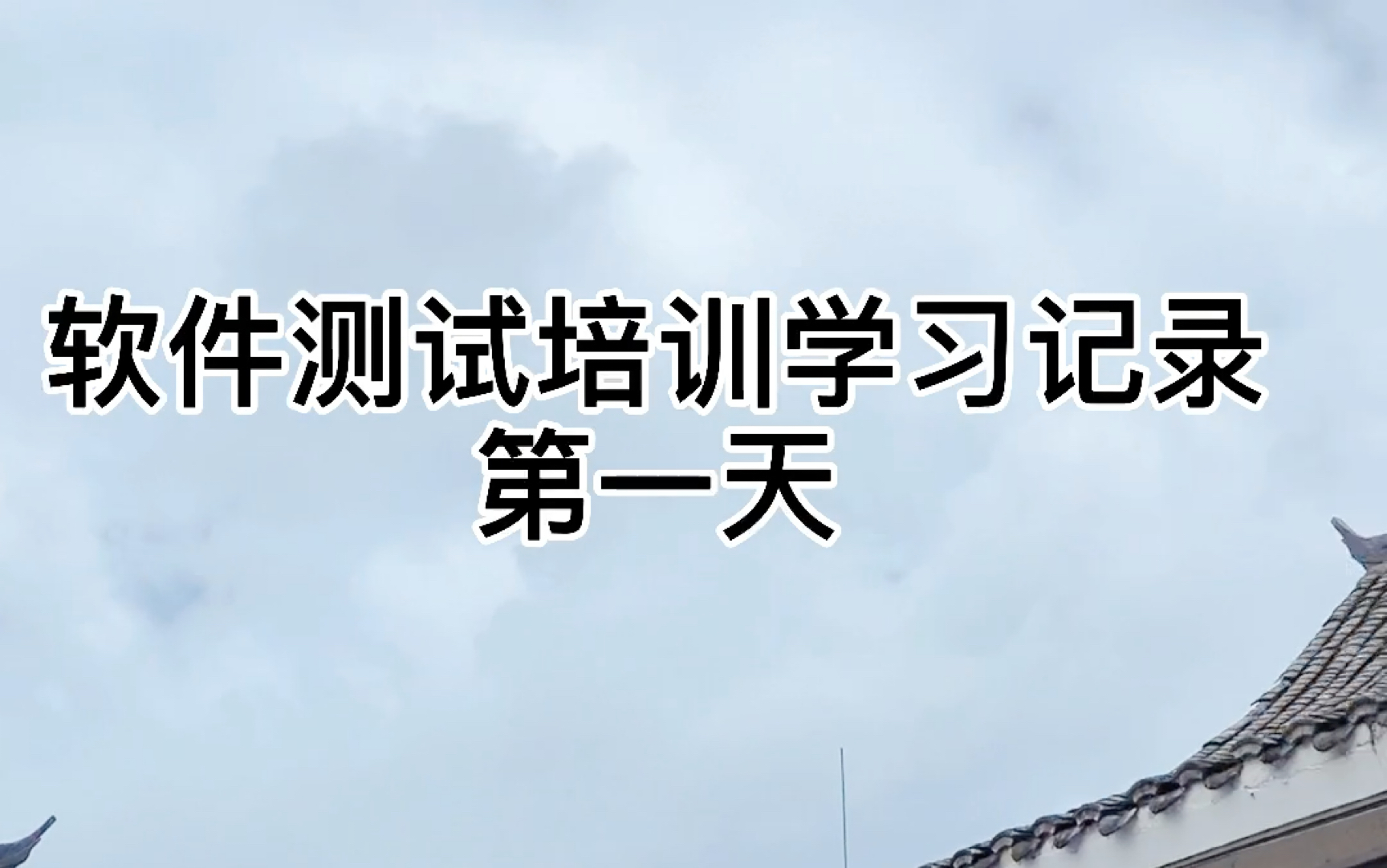 软件测试培训日常记录第一天