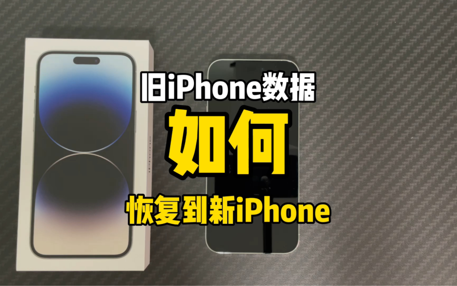 你的新iPhone到手后,如何旧iPhone数据一键转移