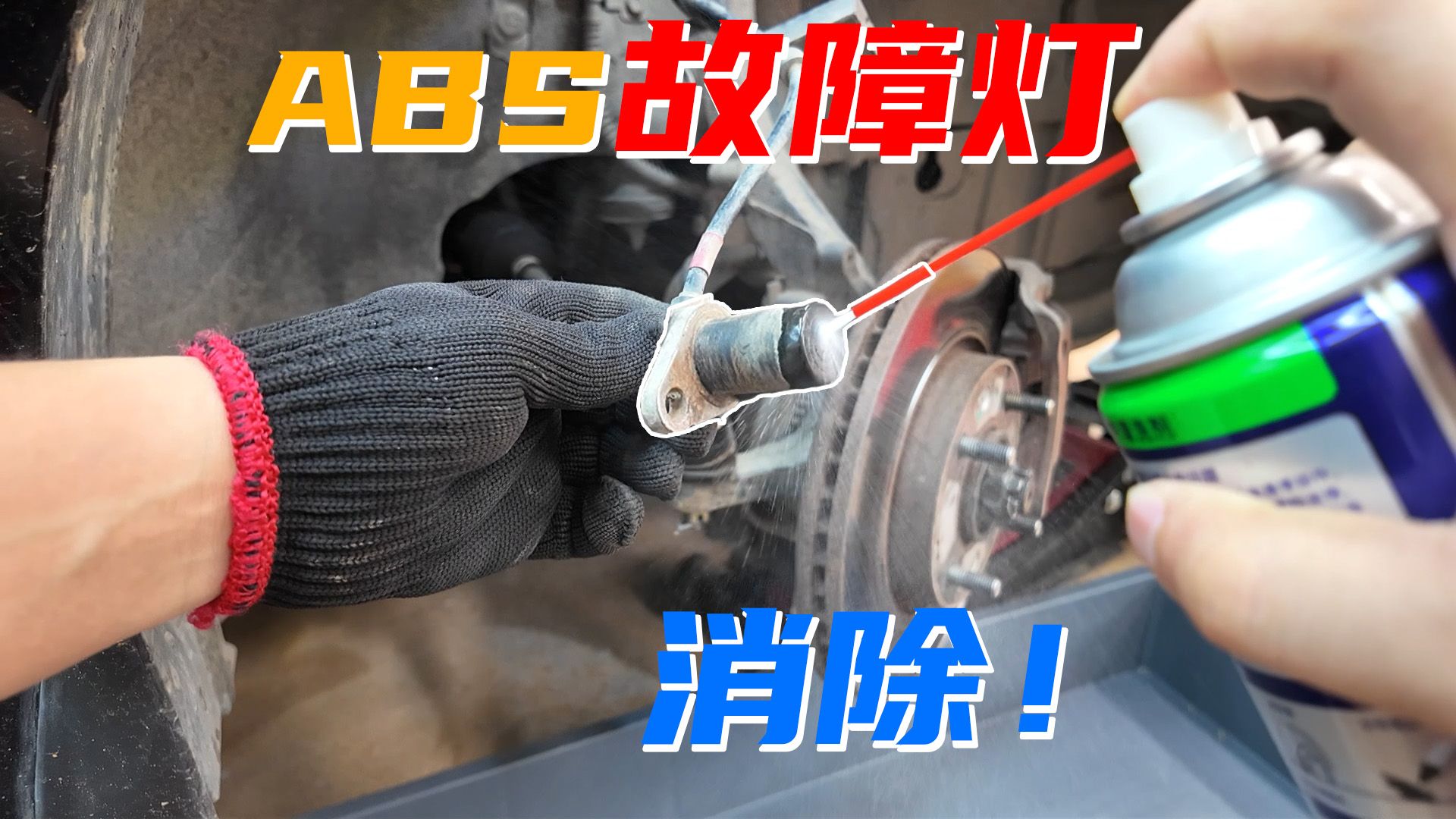 ABS故障灯亮了别紧张,简单处理或许能修复,5分钟搞定