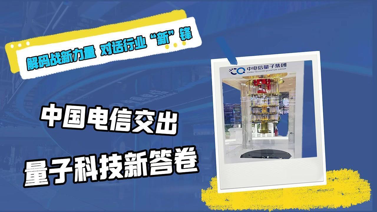 解码战新力量对话行业"新"锋--中国电信交出量子科技新答卷