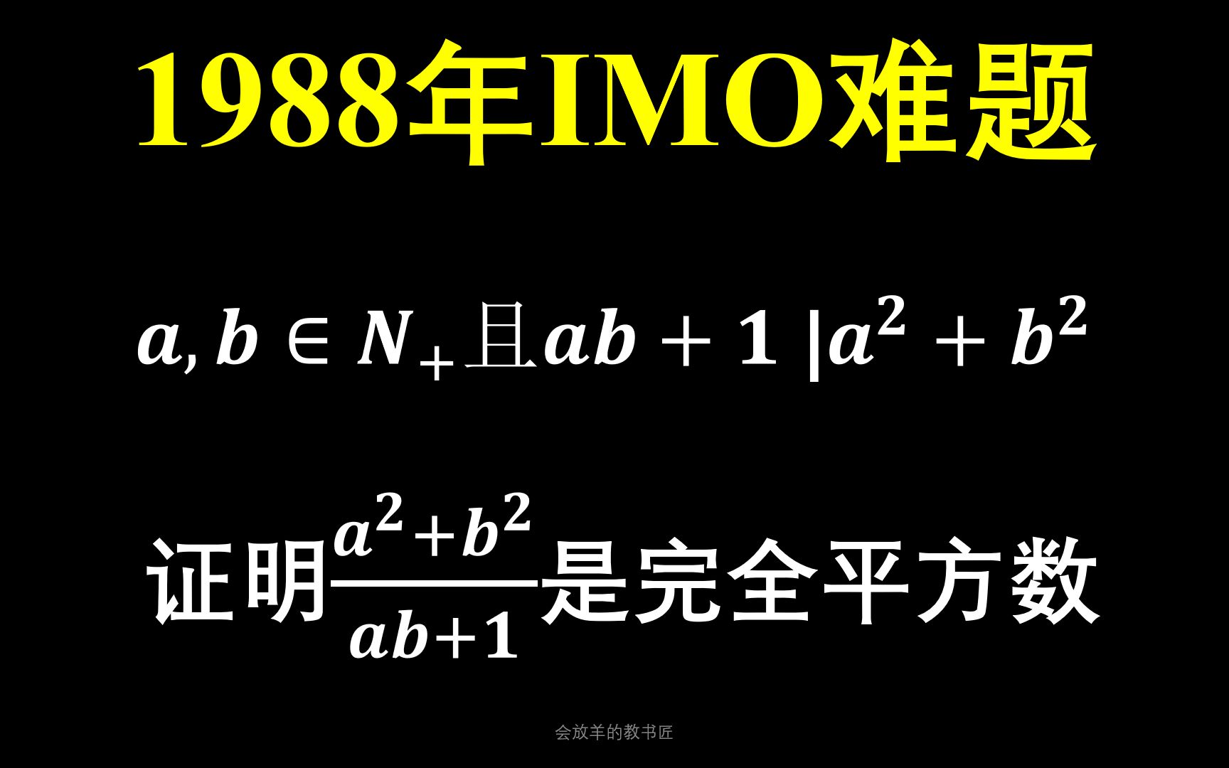 韦达跳跃秒解IMO奥数难题