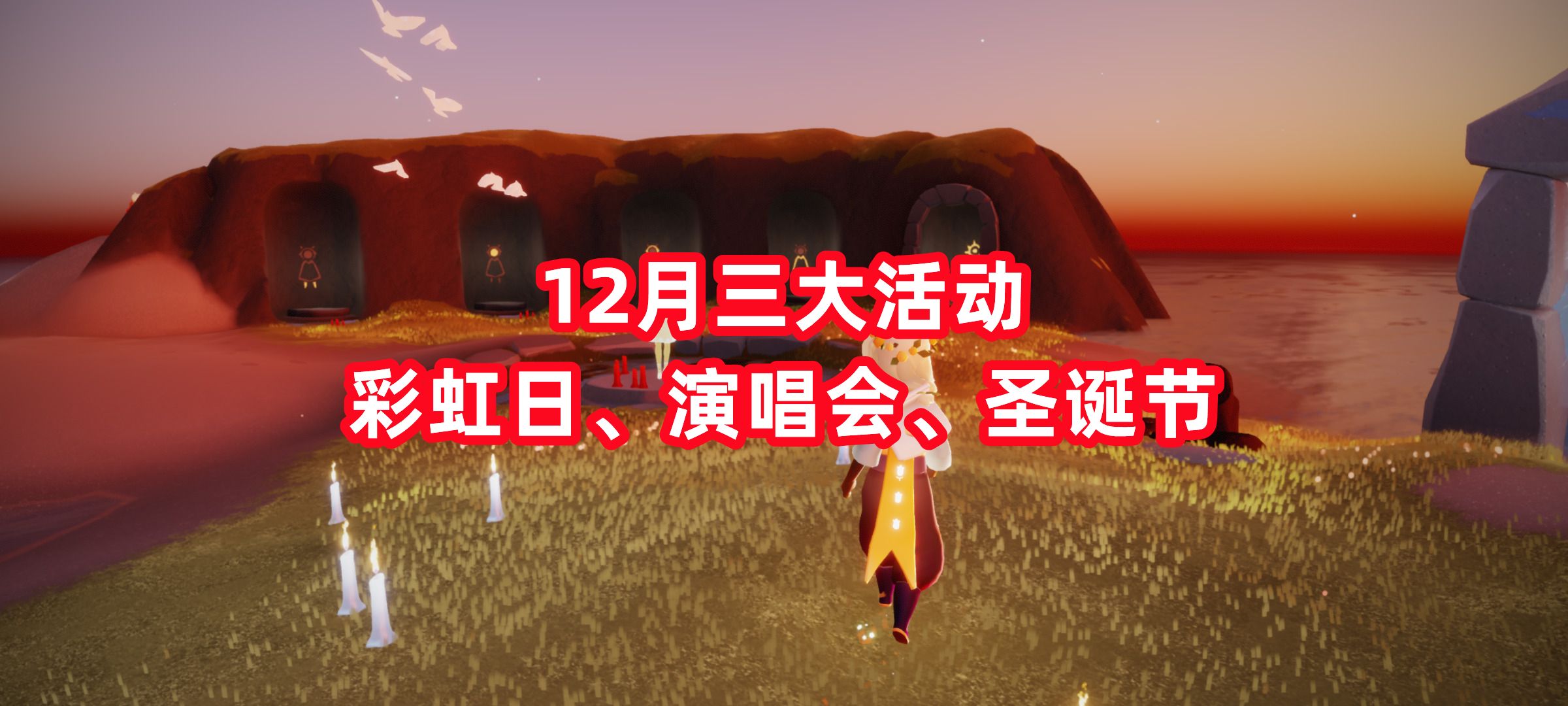 光遇:12月活动安排,彩虹日、演唱会、圣诞节,准备好蜡烛